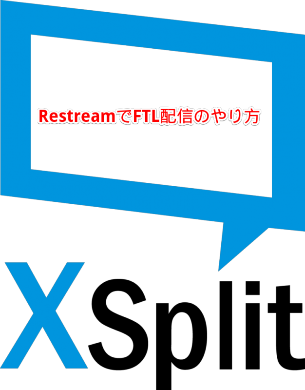 【Mixer】Restream経由でFTL配信のやり方「Xsplit編」 - AkaMaruServer