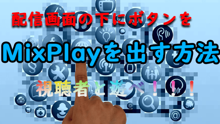 【Mixer】配信画面の下にボタンを設置する方法【MixPlay】 - AkaMaruServer