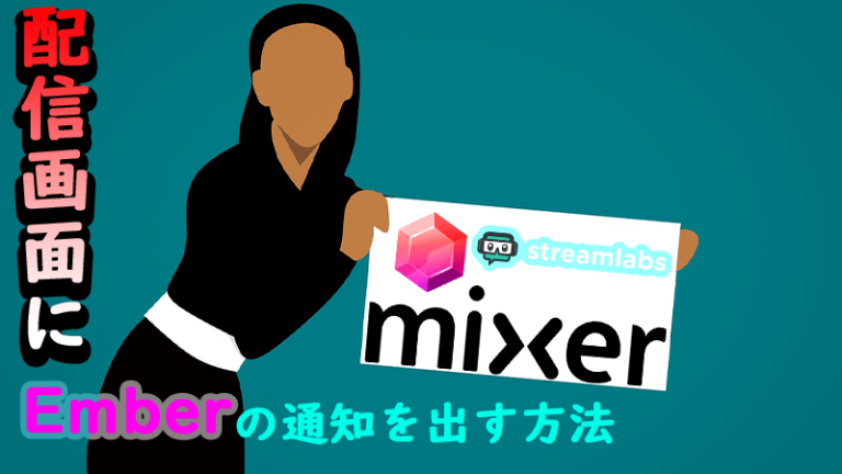 【Mixer】Ember(エンバー)を投げてもらった時(投げ銭)に通知を出す方法 - AkaMaruServer