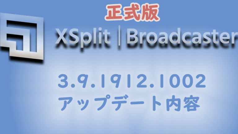 【Xsplit】正式版（安定版） 3.9.1912.1002 アップデート内容 - AkaMaruServer