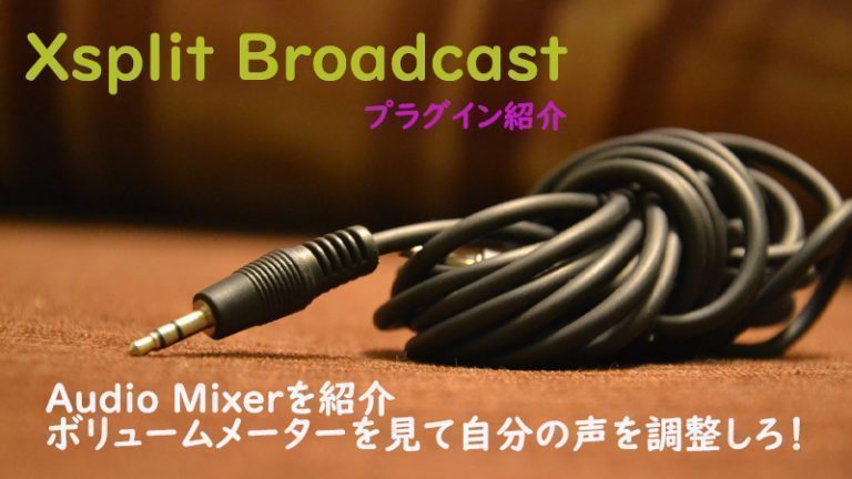 【Xsplit】ボリュームメーター「Audio Mixer」を紹介【プラグイン】 - AkaMaruServer