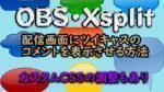 【ツイキャス】OBS・Xsplitで配信画面にコメントを表示（オーバーレイ）させる方法「CSS有り」 - AkaMaruServer