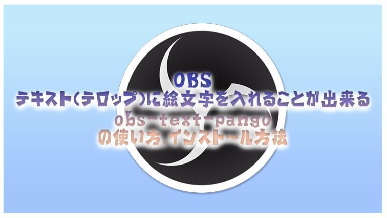 【OBSプラグイン】テキスト（テロップ）に絵文字が使える「obs-text-pango」を紹介 - AkaMaruServer