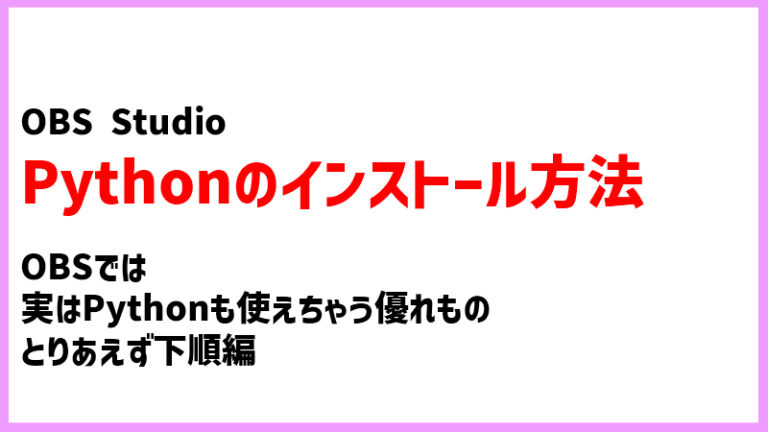 【OBS】Pythonを使うための下準備編（インストール方法） - AkaMaruServer