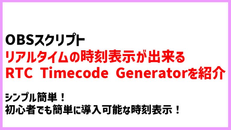【OBSスクリプト】時刻、時計をリアルタイムで表示できる「RTC Timecode Generator」を紹介 - AkaMaruServer