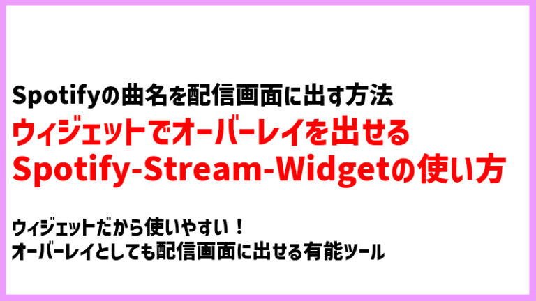【オーバーレイ】曲名を配信画面に表示できる「Spotify-Stream-Widget」の使い方 - AkaMaruServer