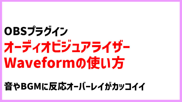 【OBSプラグイン】オーディオビジュアライザー「Waveform」の使い方と紹介 - AkaMaruServer