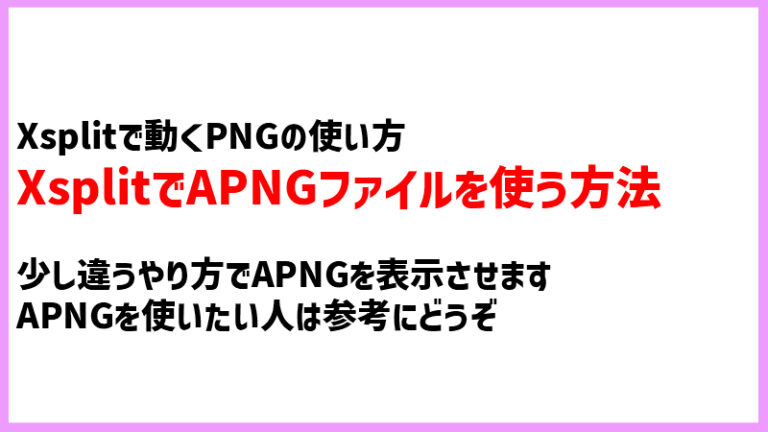 【Xsplit】APNGファイルを使う方法 - AkaMaruServer