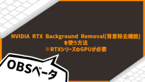 【OBS】NVIDIA RTX Background Removal(背景除去機能)を使う方法 - AkaMaruServer