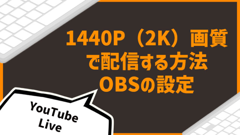 【OBS】1440P（2K）画質でYouTubeLiveへ配信する方法 - AkaMaruServer