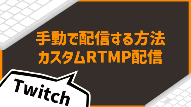 【Twitch】カスタムRTMP、手動で配信する方法 - AkaMaruServer