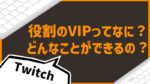 【Twitch】役割のVIPってなに？どんなことができるの？ - AkaMaruServer