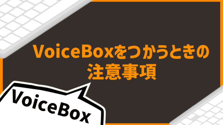 【VoiceBox】使っている人は少し注意してほしい部分 - AkaMaruServer