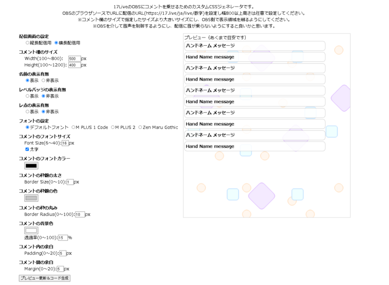 【17LIVE】OBSを使って配信画面にコメント表示する方法「カスタムCSSジェネレータ」の使い方 - AkaMaruServer