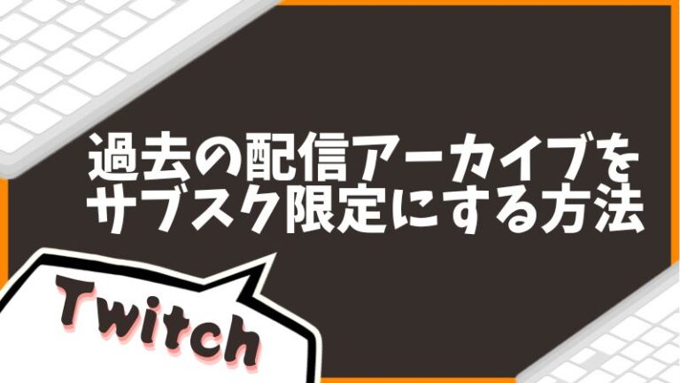 【Twitch】過去の配信アーカイブをサブスク限定にする方法 - AkaMaruServer