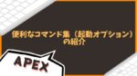 【APEX】便利なコマンド集（起動オプション） - AkaMaruServer